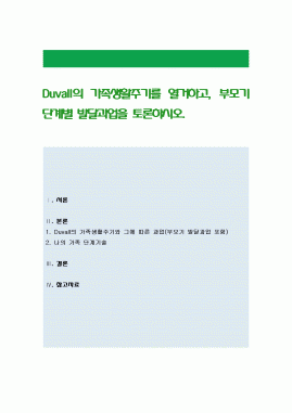 Duvall의 가족생활주기를 열거하고, 부모기 단계별 발달과업을 토론.-1페이지