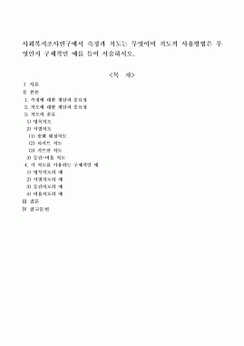 사회복지조사연구에서 측정과 척도는 무엇이며 척도의 사용방법은 무엇인지 구체적인 예를 들어 서술하시오.-1페이지