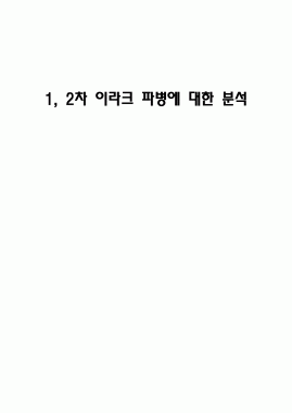 [정책 분석] 1, 2차 이라크 파병 정책 분석, Allison 모형을 적용한 정책 사례, 앨리슨(Allison) 모형 적용, 정책 분석-1페이지