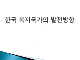 [한국 복지국가의 발전방향] 우리나라 복지국가 발전 과정, 정당별 복지공약 비교, 한국 복지국가 문제점, 한국 복지국가 방향.pptx
-1페이지