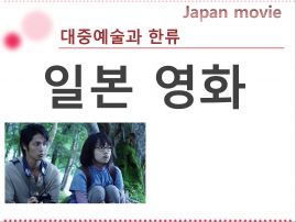 [일본문화] Japan movie 대중예술과 한류 『일본 영화』 - 일본영화의 역사, 일본 영화산업 특징, 일본 영화산업 장점, 일본 영화산업 전망, 한국 영화산업에의 시사점.pptx-1페이지