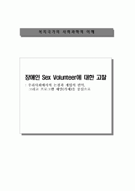 장애인 ‘성 봉사(Sex Volunteer)’에 대한 고찰 : 우리사회에서의 논점과 개입의 편익과 프로그램 제안 (장애인의 성과 성봉사, 장애인 Sex Volunteer 실태와 원인 및 문제점, 해결방안, 장애인 성 도우미 제도)-1페이지