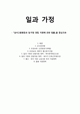 일과 가정 - 『남녀고용평등과 일․가정 양립 지원에 관한 법률』 분석 (여성의 근로복지에 대하여)-1페이지