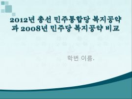 2012년 총선 민주통합당 복지공약과 2008년 민주당 복지공약 비교.pptx
-1페이지