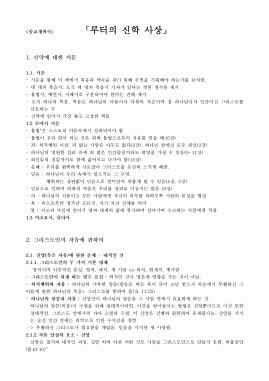 [종교개혁사] 「루터(Luther)의 신학 사상」-1페이지