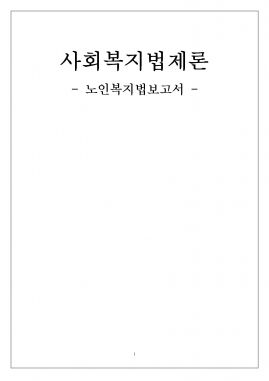 [사회복지법제론] 노인복지법보고서 (노인복지법 상세분석) {총칙, 경로연금 , 보건 • 복지조치, 노인복지시설의 설치∙운영, 비용, 보칙, 벌칙}-1페이지