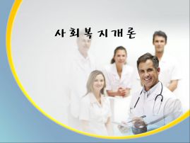 사회복지개론 - 독거노인 문제, 독거노인, 녹거노인 복지방안, 독거노인 정책(기초노령연금, 노인장기요양보험, ONE-STOP지원센터, 노인돌보미 바우처사업, 노인복지사업) 분석.ppt-1페이지