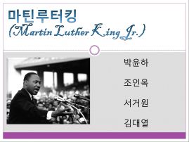 마틴 루터 킹 (Martin Luther King Jr.) 마틴 루터 킹의 생애와 사상, 흑인 인권 운동.pptx-1페이지