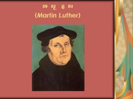 (마틴 루터 Martin Luther) 루터 생애, 루터 교육사상, 루터 종교, 루터 교육사 미친 영향, 루터 영향, 루터 교육관.ppt
-1페이지