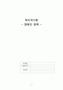 [복지국가론] 장애인 복지 정책의 모든 것 - 장애인 복지정책 분석, 장애인연금, 장애인 고용보장 및 직업재활, 장애인 권익보장, 장애인 이동권보장, 장애인 교육보장, 장애인 등급제,  여성장애인과 중증장애인-1페이지