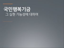 (국민행복기금 그 실현 가능성에 대하여) 국민행복기금 개념, 국민행복기금 필요성, 국민행복기금 실현가능성, 국민행복기금 전망.pptx-1페이지