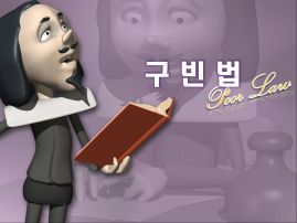 (구빈법 / 救貧法 / Poor Law) 구빈법 정의, 구빈법 내용, 구빈법 결과, 구빈법 발달, 구빈법 한계, 구빈법 시사점.pptx-1페이지