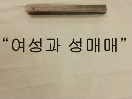 (성매매 대책방안) “여성과 성매매” - 성매매 유형, 성매매 원인, 성매매 현황, 성매매 여성의 문제, 성매매 특별법.pptx
-1페이지