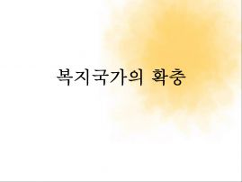 [복지국가 확충] 복지국가 확충의 배경, 복지국가 확충의 내용, 영국의 복지, 미국의 복지, 일본의 복지, 복지국가 확충 특징.pptx-1페이지