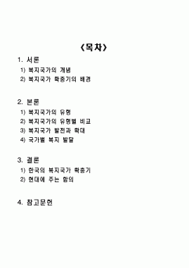 [복지국가(福祉國家)의 발달] 복지국가 개념, 복지국가 배경, 복지국가 유형, 복지국가 발전, 한국의 복지국가, 한국의 복지국가 확충기-1페이지