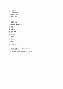 [성경] 율법과 복음, 십계명 - 율법의 개념, 율법의 기능, 십계명의 이해, 십계명 분석, 율법과 그리스도-1페이지