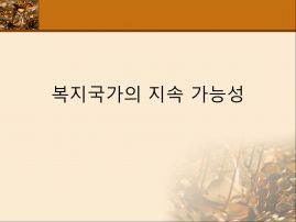 [복지국가의 지속 가능성] 서유럽 복지체제의 위기, 위기 요인, 서유럽 복지 개혁방안.pptx-1페이지