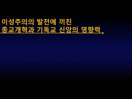 이성주의(理性主義)의 발전에 끼친 종교개혁과 기독교 신앙의 영향력.pptx
-1페이지