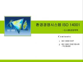 [도시환경정책학] 환경경영시스템 ISO 14000 기업 사례 (두산중공업), 환경 경영 기업, 윤리경영 기업 사례.ppt-1페이지