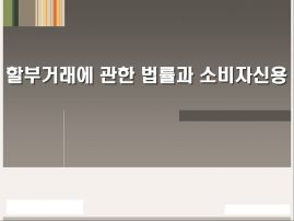 할부거래에 관한 법률과 소비자신용 - 할부거래에 관한 법률 개념, 할부거래에 관한 법률 장점, 할부거래에 관한 법률 단점, 할부거래에 관한 법률 문제점, 할부거래에 관한 법률 전망, 개인신용회복제도 분석.ppt-1페이지