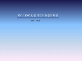 ISO 14000 인증 기업의 환경적 대응 - 경동 나비엔 사례 분석 (경동나비엔 윤리경영, 경동나비엔 나눔경영, 경동나비엔 환경경영, 지속가능 경영).ppt
-1페이지