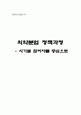 <정책사례연구> 의약분업 정책과정 - 시기별 참여자를 중심으로 (시기별 참여자를 중심으로), 정책사례연구, 정책 연구-1페이지