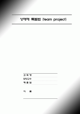 (성매매특별법 정책 분석) 성매매 특별법 (team project) - 정책의 형성 과정, 정책의 집행, 정책 평가, 정책 견해-1페이지