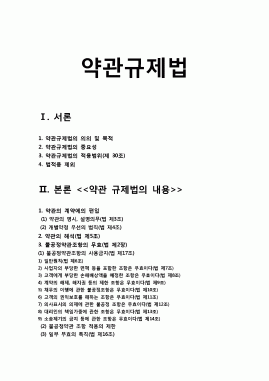 [약관규제법] 약관규제법 개선방안 - 약관규제법 의미, 약관규제법 목적, 약관규제법 내용, 약관규제법 한계, 약관규제법 문제점, 약관규제법 해결방안-1페이지