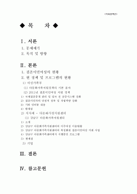 [복지정책론] 결혼이민여성 복지 - 결혼이민여성 현황, 결혼이민여성 복지정책, 결혼이민여성 프로그램, 결혼이민여성 문제점, 결혼이민여성 개선방안, 결혼이민여성 복지방안 (강남구 예시)-1페이지