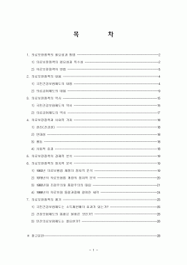 [의료보장정책] 국민건강보험제도와 의료급여제도 : 국민건강을 위한 사회복지정책 - 의료보장정책의 필요성과 방법, 의료보장정책 사회적 가치, 의료보장정책의 평가, 의료보장정책 나아갈 방향-1페이지