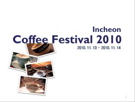 [행사기획(커피관련)] 인천 커피축제 Incheon Coffee Festival.ppt
-1페이지