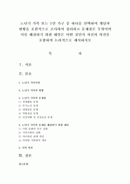 노년기 가족 또는 1인 가구 중 하나를 선택하여 개념과 현황을 포괄적으로 조사하여 정리하고 문제점은 무엇이며 이를 해결하기 위한 대안은 어떤 것인지 자신의 의견을 포함하여 논리적으 - 노년기-1페이지