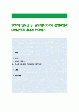 SCM의 필요성 및 황소채찍효과의 생성요인과 대처방안에 대하여 논하시오.-1페이지