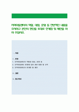 지역아동센터의 역할, 대상, 운영 등 전반적인 내용을 조사하고 본인의 판단을 토대로 한계점 및 제언을 하여 주십시오.-1페이지