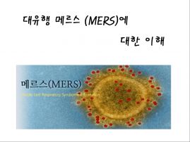 대유행 메르스(MERS)에 대한 이해 (MESR sars 코로나 바이러스 SARS-CoV ,Virus,메르스,메르스 포비아).ppt-1페이지