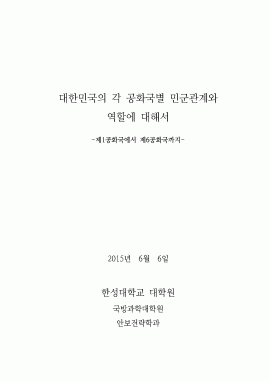 [민군관계론] 대한민국의 각 공화국별 민군관계와 역할에 대해서 - 제1공화국에서 제6공화국까지--1페이지