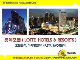  롯데호텔(LOTTE  HOTELS & RESORTS) - 호텔분석, 마케팅전략, 4P,STP, SWOT분석.pptx-1페이지