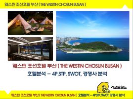  웨스틴 조선호텔 부산(THE WESTIN CHOSUN BUSAN) 호텔분석 - 4P,STP, SWOT, 경쟁사 분석.pptx
-1페이지