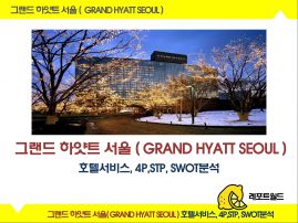  그랜드 하얏트 서울(GRAND HYATT SEOUL)- 호텔서비스, 4p, stp, swot 분석.pptx
-1페이지