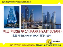  파크 하얏트 부산(PARK HYATT BUSAN)- 호텔서비스, 4P,STP, SWOT, 경쟁사 분석.pptx
-1페이지