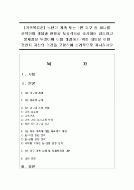 [가족복지론] 노년기 가족 또는 1인 가구 중 하나를 선택하여 개념과 현황을 포괄적으로 조사하여 정리하고 문제점은 무엇이며 이를 해결하기 위한 대안은 어떤 것인지 자신의 의견을 포-1페이지