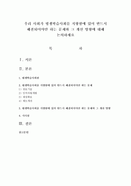 우리 사회가 평생학습사회를 지향함에 있어 반드시 해결되어야만 하는 문제와 그 개선 방향에 대해 논의 - 평생학습사회-1페이지