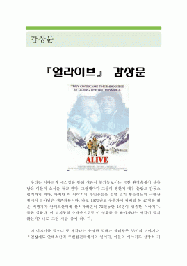 얼라이브 영화 감상문 (얼라이브 영화감상문,얼라이브 감상문,실화 얼라이브를 보고,얼라이브줄거리,분석, 이해, 해석,비판,철학, 비평, 영화평,감상평-1페이지