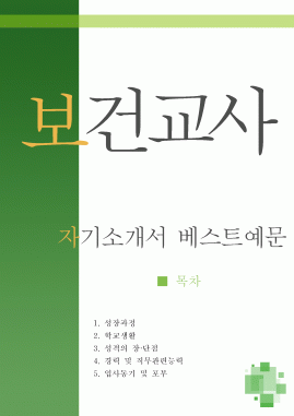 ≪보건교사 자기소개서 베스트예문≫ 보건교사 자기소개서, 보건교육사 자소서,기간제 보건교사 자기소개서,양호사 자기소개서,양호교사 자소서,양호선생 합격예문,학교 보건교사 자소서, 추천 이력서 레포트-1페이지