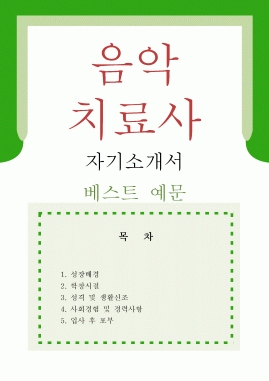 【음악치료사 자기소개서 우수예문】 음악치료사 자소서 - 음악심리치료사 자기소개서, 음악심리상담사 자기소개서,심리치료사 자소서,음악치료사 합격예문, 우수예문, 자소서 잘쓴예,샘플,추천 이력서 레포트-1페이지