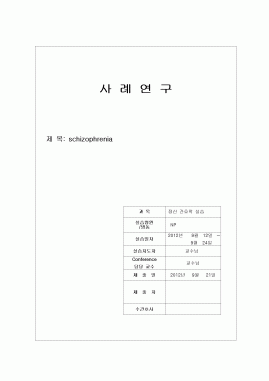 정신분열증(조현병/schizophrenia) 케이스 스터디 case study-1페이지