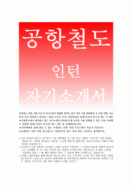 코레일공항철도 자기소개서-코레일공항철도 인턴 자소서, 공항철도인턴과정을 통해 본인이얻고자 하는 것은무엇, 코레일공항철도 인턴 자소서(코레일공항철도 역무,승무 인턴 자기소개서 자소서) 우수예문 레포트-1페이지