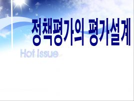 (정책政策평가의 평가설계) 평가설계의 의의, 실험적 방법, 준실험방법, 비실험적 방법-1페이지