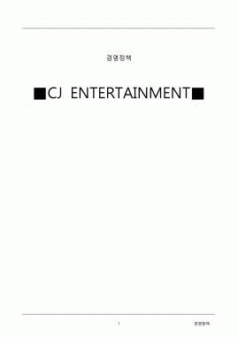 [CJ Entertainment 전망] 씨제이,영화산업 현황, 영화시장 실태, CJ Entertainment 분석, CJ 영화산업, CJ 게임산업, CJ 향후 전망-1페이지