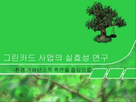 [정책 평가] 그린카드 사업의 실효성 연구_환경 거버넌스적 측면을 중심으로, 정책 연구, 정책 평가, 정책 실효성,연구의 중요성-1페이지